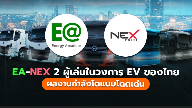 EA-NEX 2 ผู้เล่นในวงการ EV ของไทย ผลงานกำลังโตแบบโดดเด่น | Share2Trade